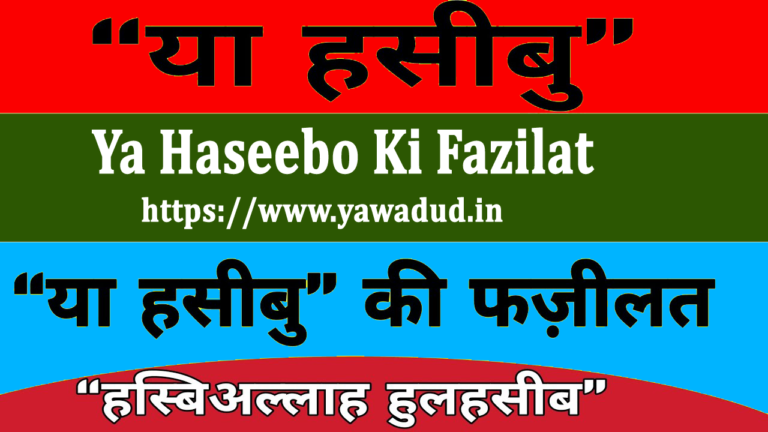 Understanding the Ya Wahabo ka Wazifa and its Benefits - Ya Wadud