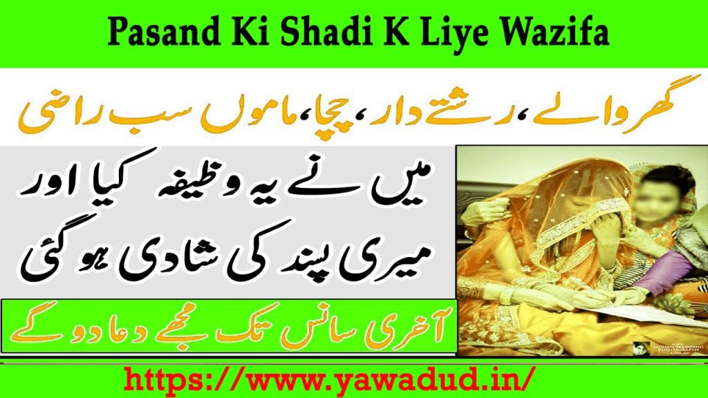 Pasand Ki Shadi Ke Liye Dua पस द क श द क ल ए द आ A Powerful