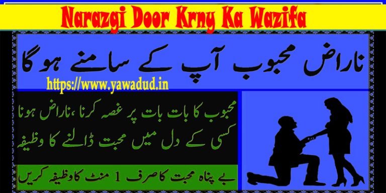 The Power of Narazgi Khatam Karne Ka Wazifa नाराज़गी ख़तम करने का ...