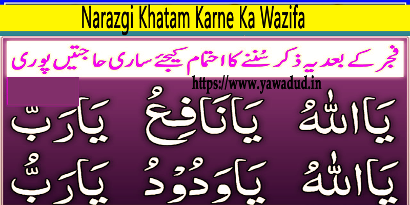 The Power Of Narazgi Khatam Karne Ka Wazifa न र ज ग ख तम करन क